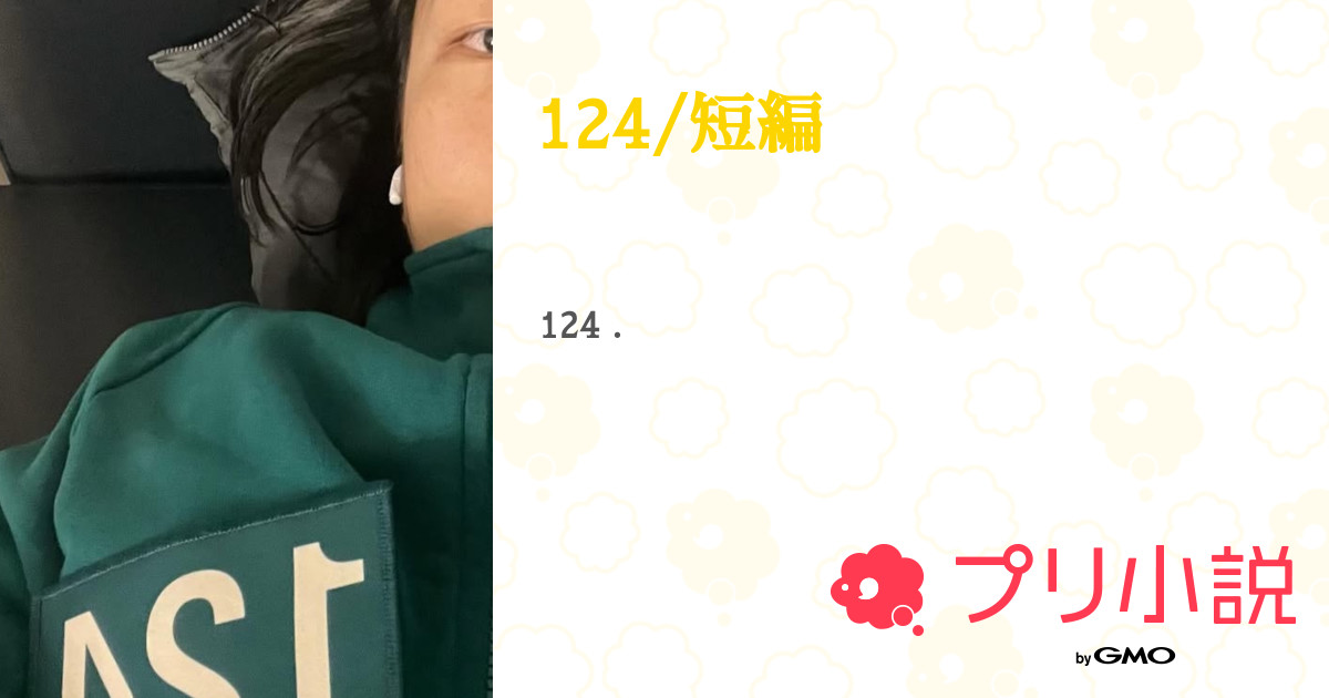 124/短編 - 全25話 【連載中】（おむらいす🌀🌟さんの夢小説） | 無料スマホ夢小説ならプリ小説 byGMO